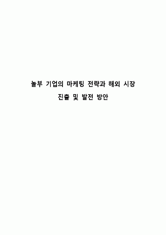 놀부 기업의 마케팅 전략과 해외 시장 진출 및 발전 방안