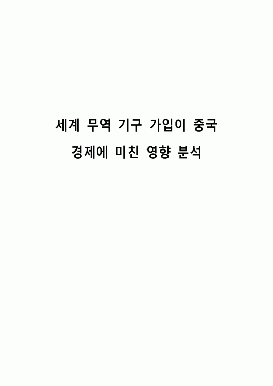 세계 무역 기구 가입이 중국 경제에 미친 영향 분석