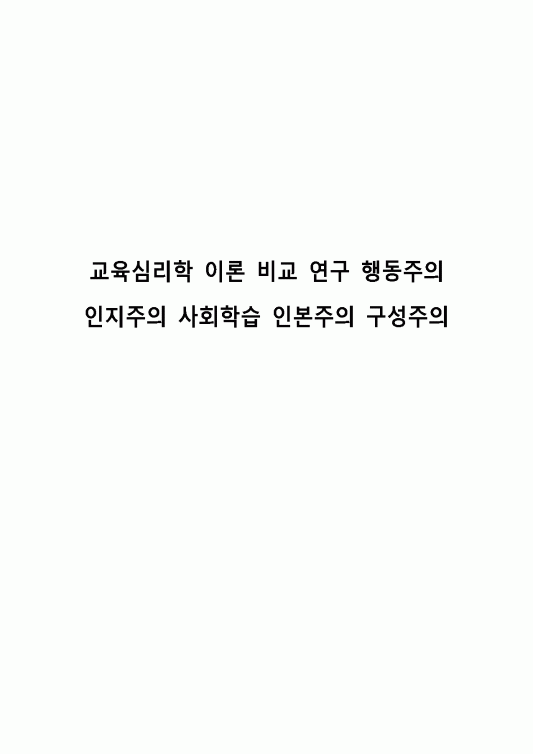 교육심리학 이론 비교 연구 행동주의 인지주의 사회학습 인본주의 구성주의