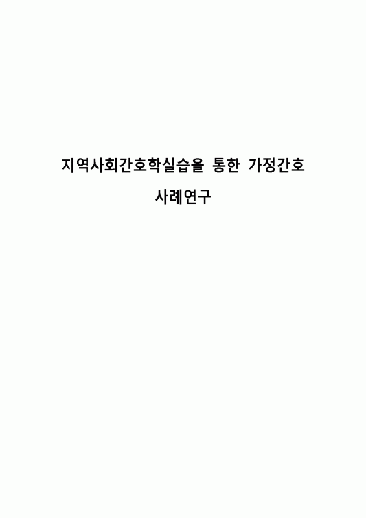 지역사회간호학실습을 통한 가정간호 사례연구