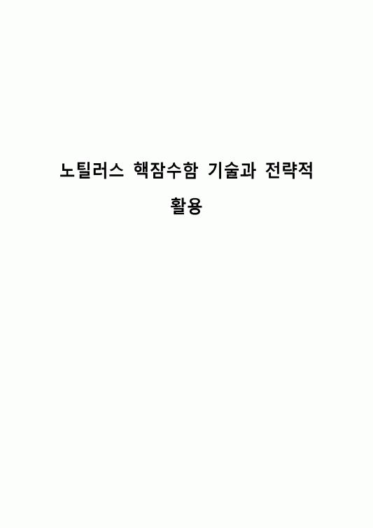 노틸러스 핵잠수함 기술과 전략적 활용