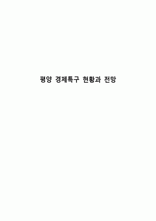 평양 경제특구 현황과 전망