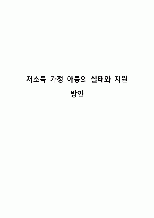 저소득 가정 아동의 실태와 지원 방안