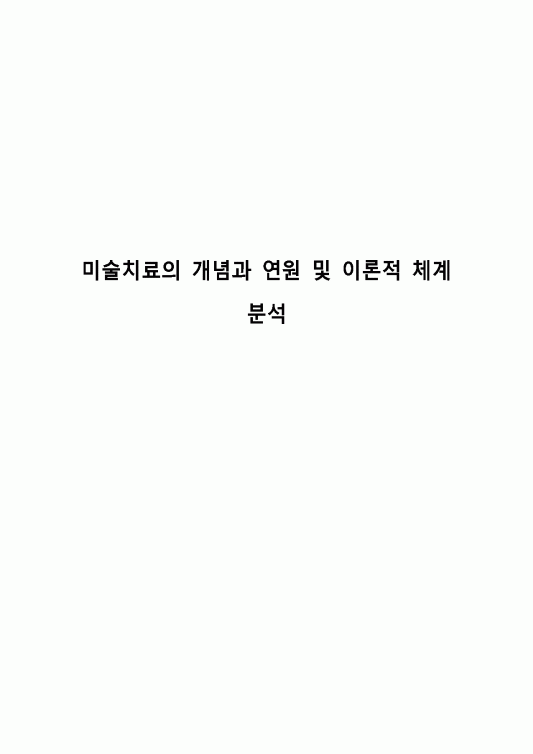 미술치료의 개념과 연원 및 이론적 체계 분석