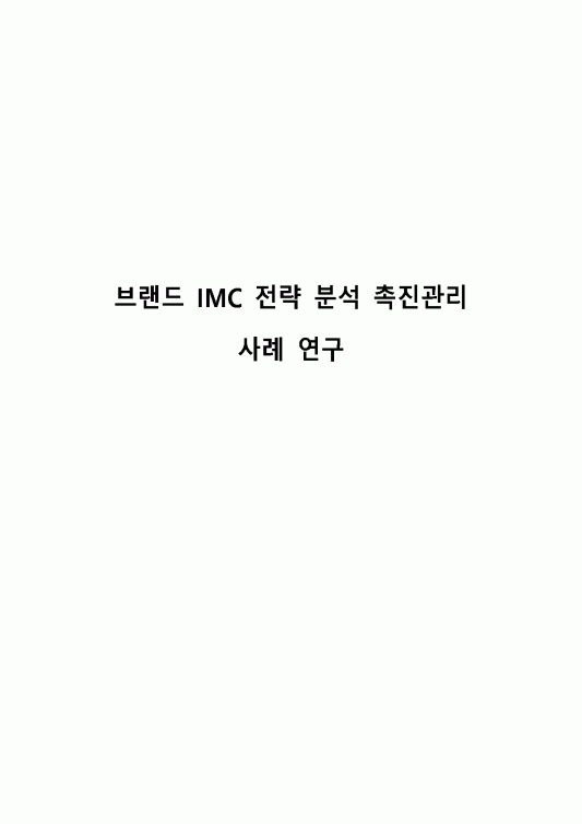 브랜드 IMC 전략 분석 촉진관리 사례 연구