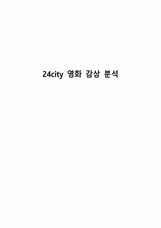 24city 영화 감상 분석