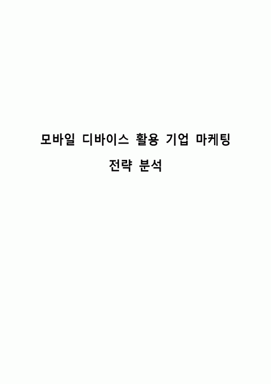 모바일 디바이스 활용 기업 마케팅 전략 분석