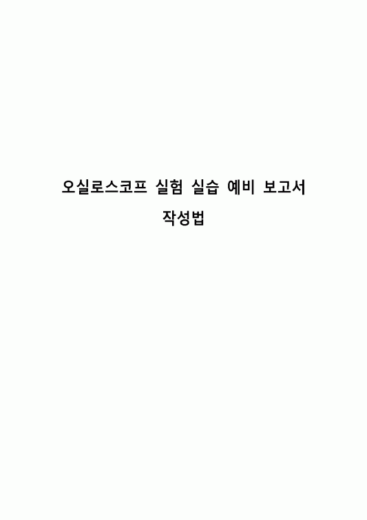 오실로스코프 실험 실습 예비 보고서 작성법
