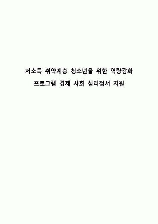 저소득 취약계층 청소년을 위한 역량강화 프로그램 경제 사회 심리정서 지원