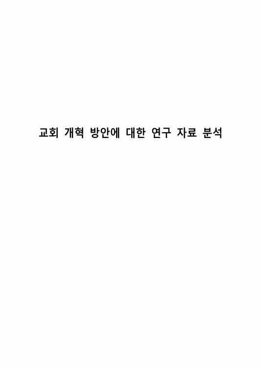 교회 개혁 방안에 대한 연구 자료 분석