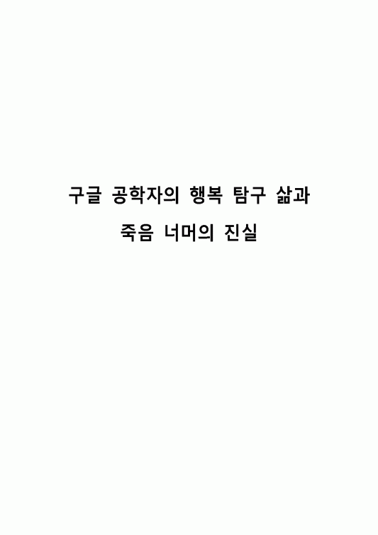 구글 공학자의 행복 탐구 삶과 죽음 너머의 진실
