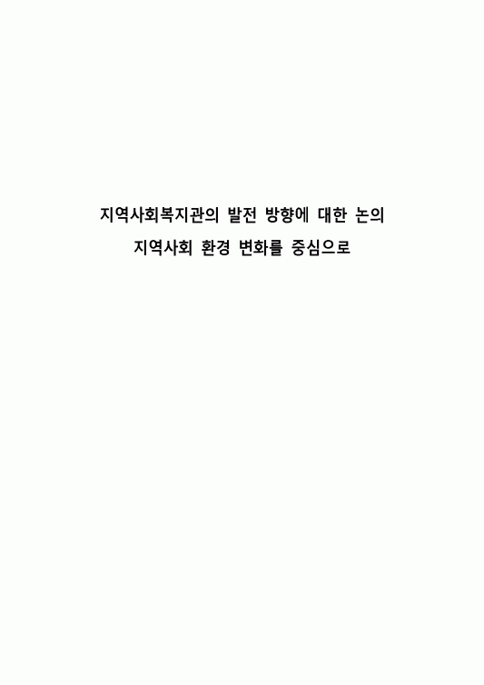 지역사회복지관의 발전 방향에 대한 논의 지역사회 환경 변화를 중심으로