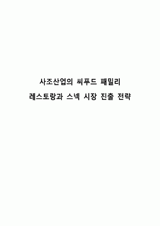 사조산업의 씨푸드 패밀리 레스토랑과 스넥 시장 진출 전략