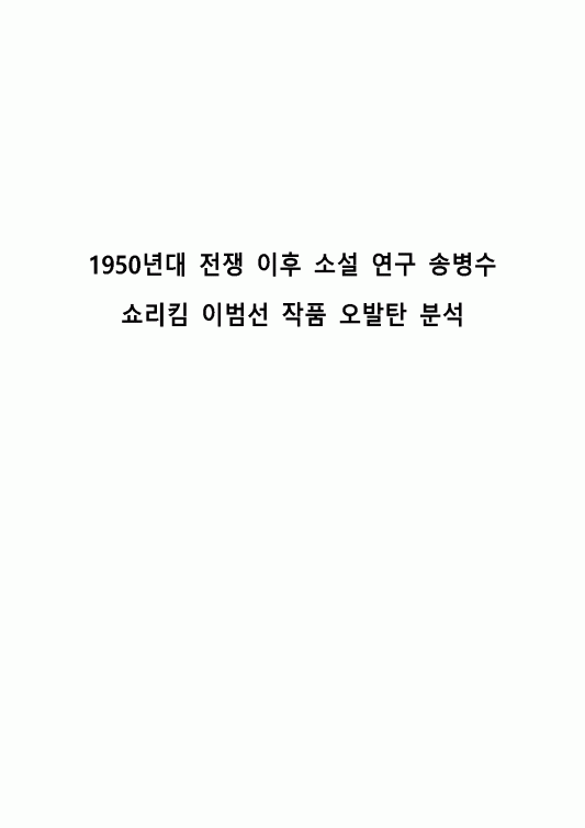 1950년대 전쟁 이후 소설 연구 송병수 쇼리킴 이범선 작품 오발탄 분석