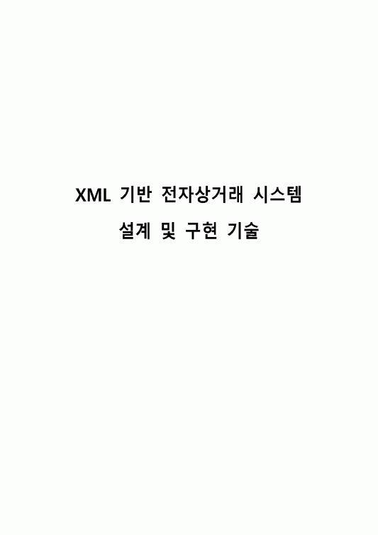 XML 기반 전자상거래 시스템 설계 및 구현 기술
