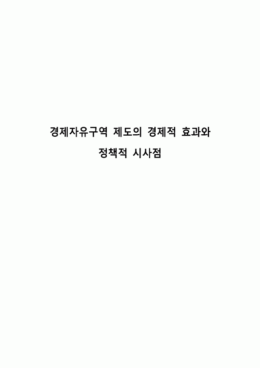 경제자유구역 제도의 경제적 효과와 정책적 시사점