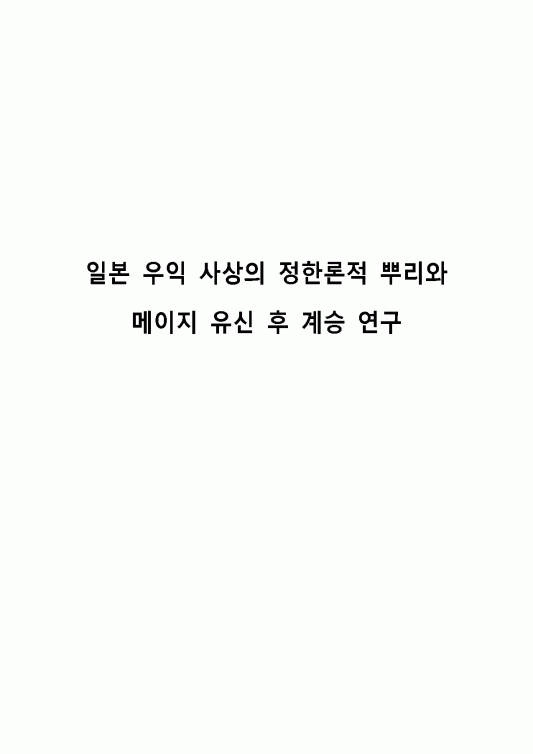 일본 우익 사상의 정한론적 뿌리와 메이지 유신 후 계승 연구