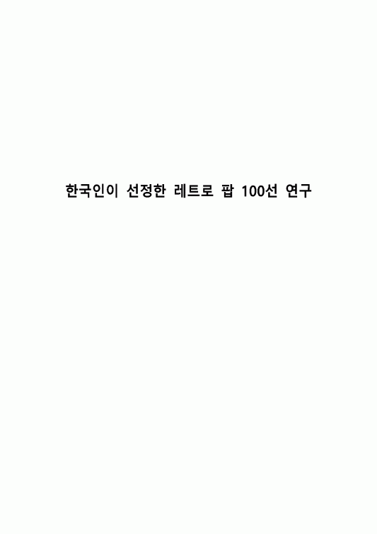 한국인이 선정한 레트로 팝 100선 연구