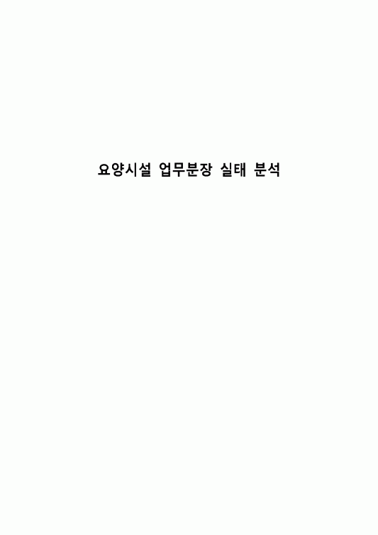 요양시설 업무분장 실태 분석