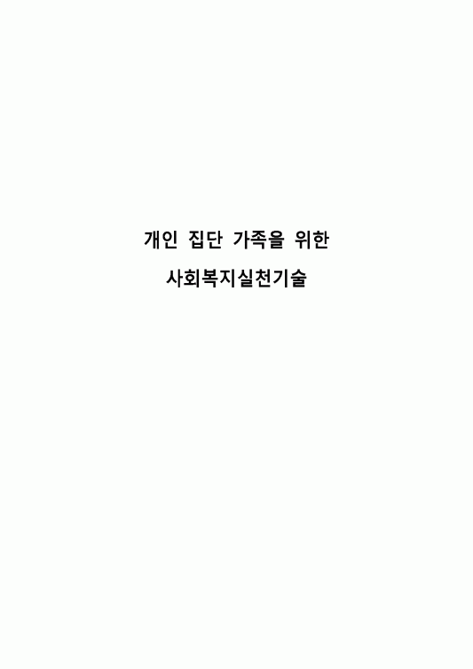개인 집단 가족을 위한 사회복지실천기술