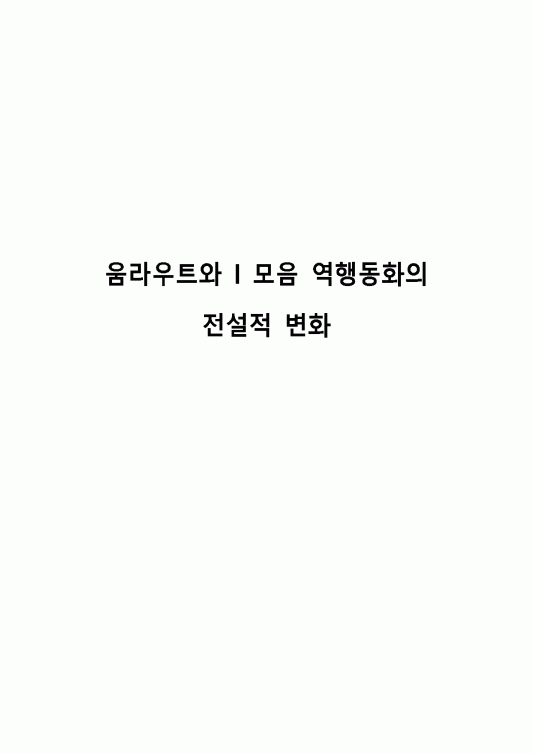 움라우트와 l 모음 역행동화의 전설적 변화