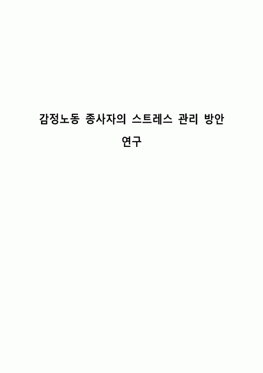감정노동 종사자의 스트레스 관리 방안 연구