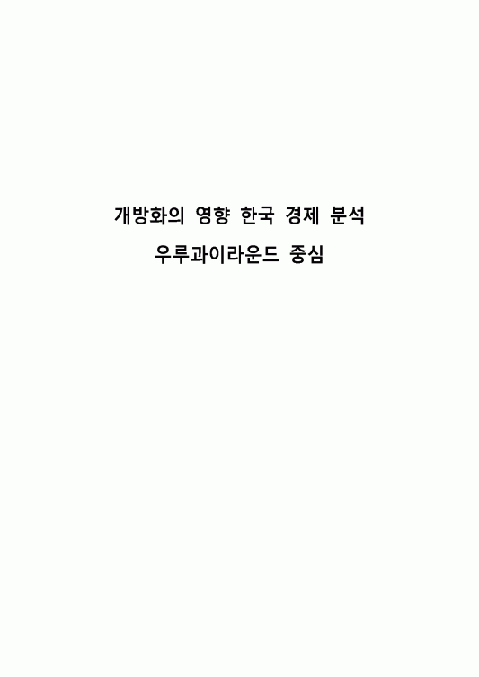 개방화의 영향 한국 경제 분석 우루과이라운드 중심