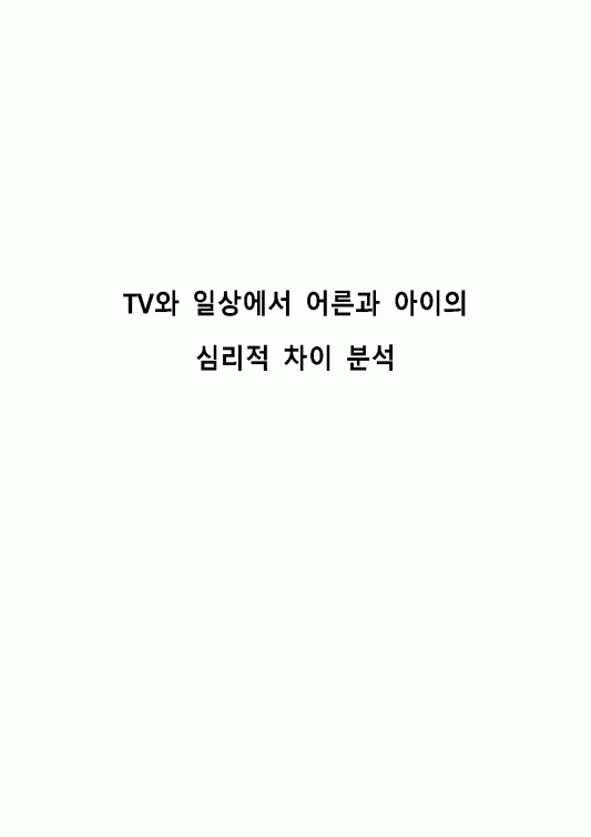 TV와 일상에서 어른과 아이의 심리적 차이 분석