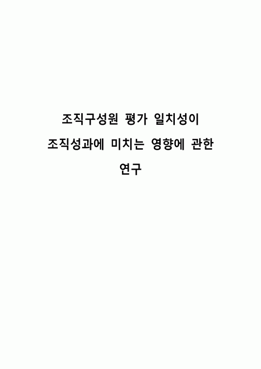 조직구성원 평가 일치성이 조직성과에 미치는 영향에 관한 연구