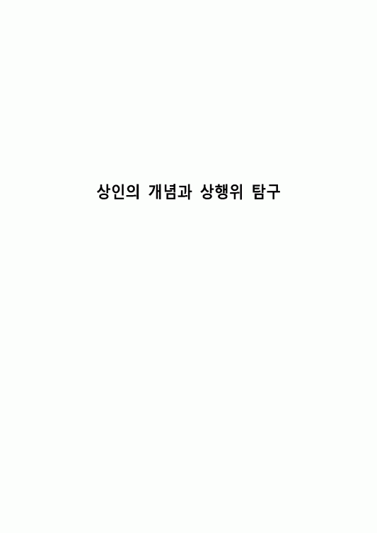 상인의 개념과 상행위 탐구