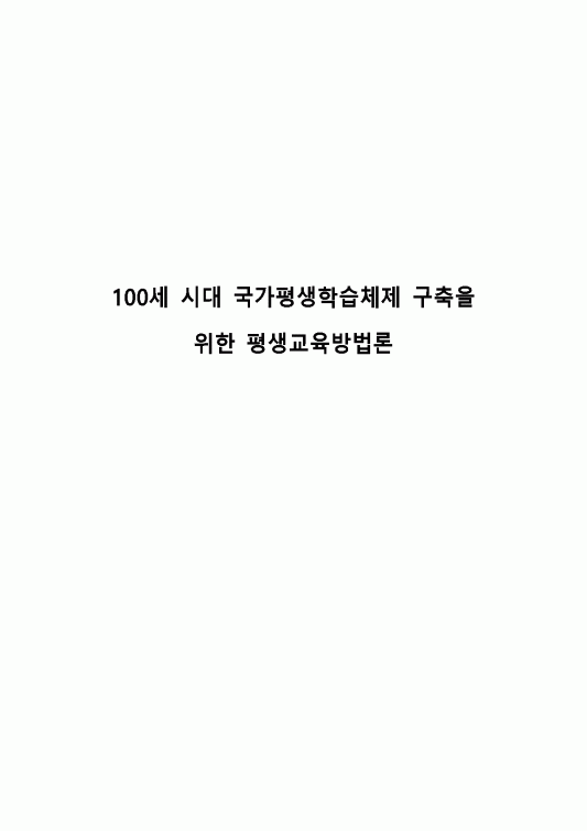 100세 시대 국가평생학습체제 구축을 위한 평생교육방법론