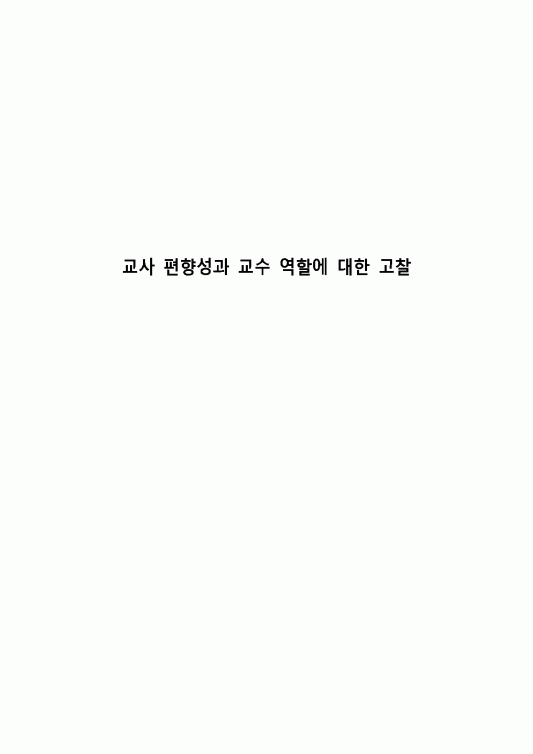 교사 편향성과 교수 역할에 대한 고찰