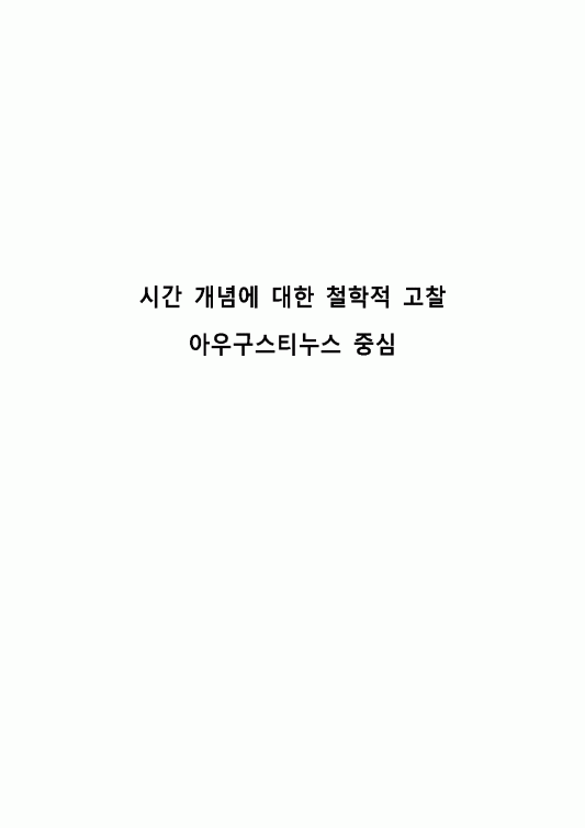 시간 개념에 대한 철학적 고찰 아우구스티누스 중심