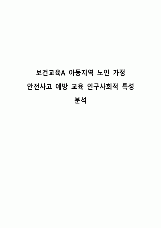 보건교육A 아동지역 노인 가정 안전사고 예방 교육 인구사회적 특성 분석