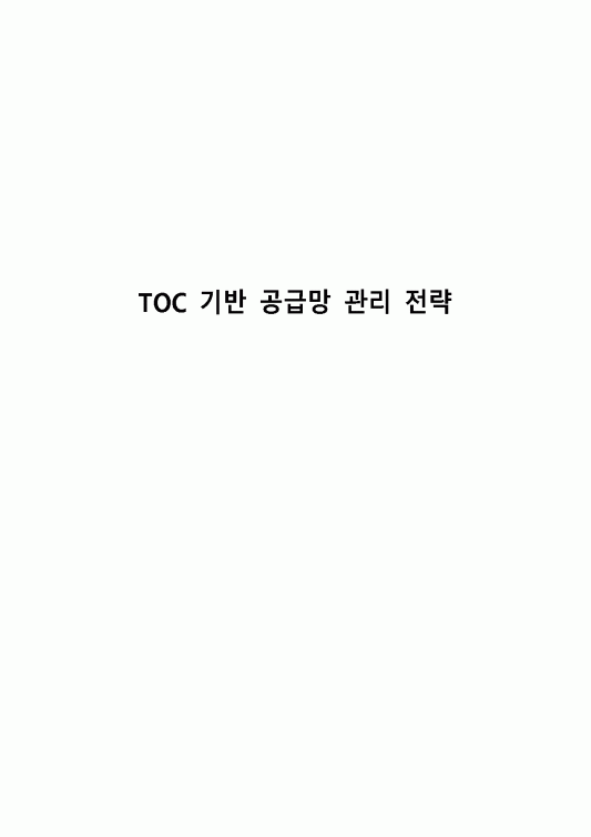 TOC 기반 공급망 관리 전략