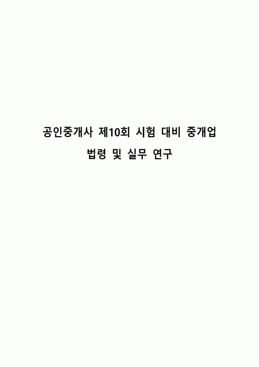 공인중개사 제10회 시험 대비 중개업 법령 및 실무 연구