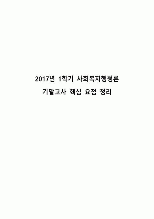 2017년 1학기 사회복지행정론 기말고사 핵심 요점 정리