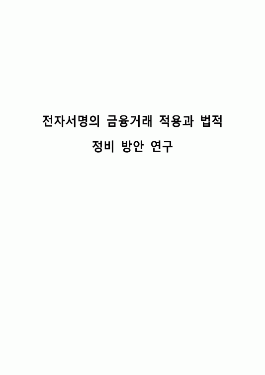 전자서명의 금융거래 적용과 법적 정비 방안 연구