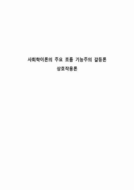 사회학이론의 주요 흐름 기능주의 갈등론 상호작용론
