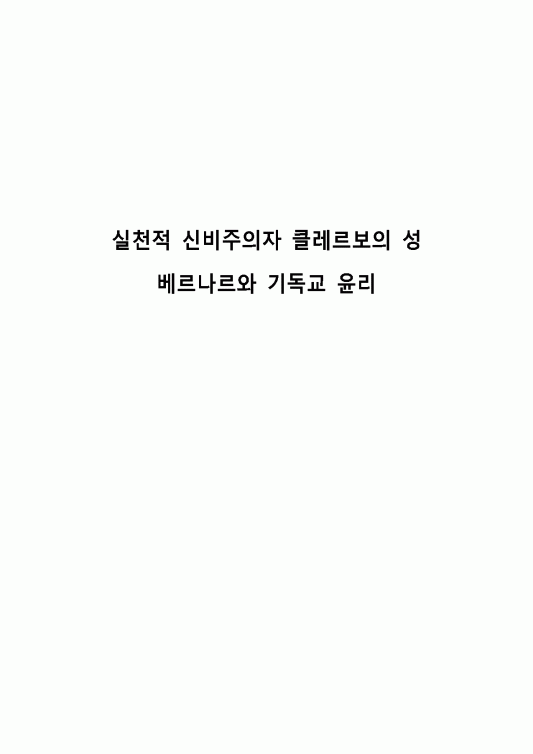 실천적 신비주의자 클레르보의 성 베르나르와 기독교 윤리