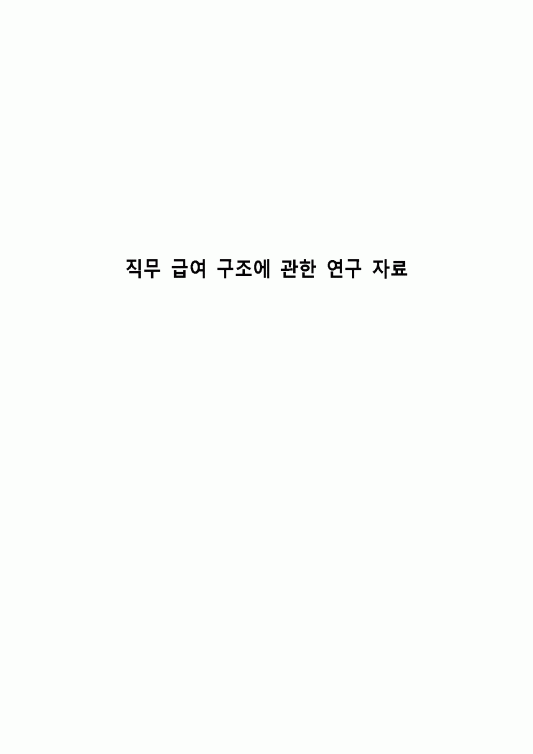 직무 급여 구조에 관한 연구 자료