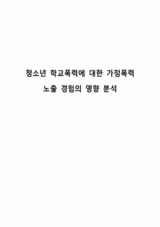 청소년 학교폭력에 대한 가정폭력 노출 경험의 영향 분석