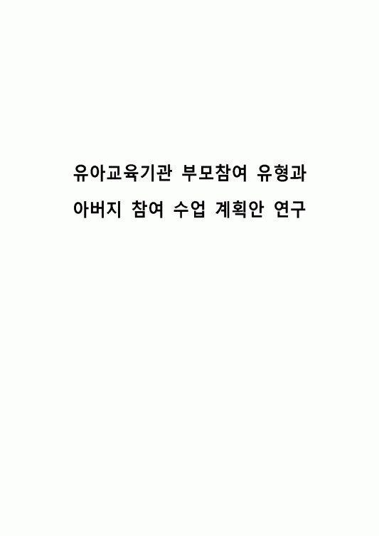 유아교육기관 부모참여 유형과 아버지 참여 수업 계획안 연구