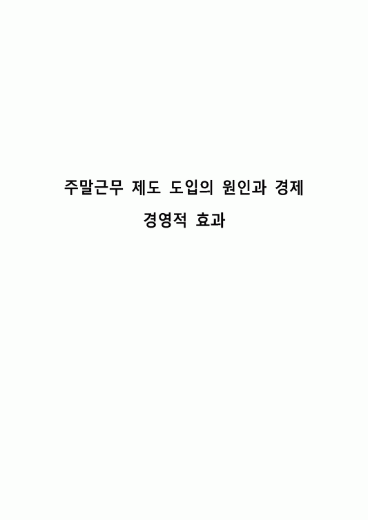 주말근무 제도 도입의 원인과 경제 경영적 효과