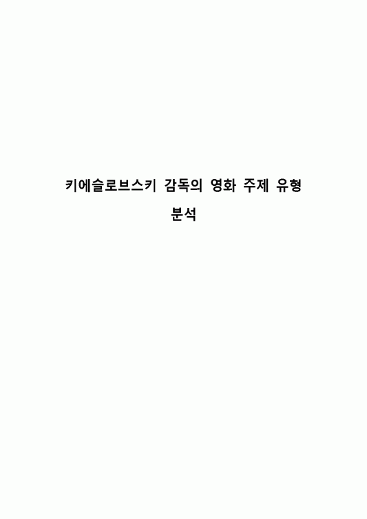 키에슬로브스키 감독의 영화 주제 유형 분석
