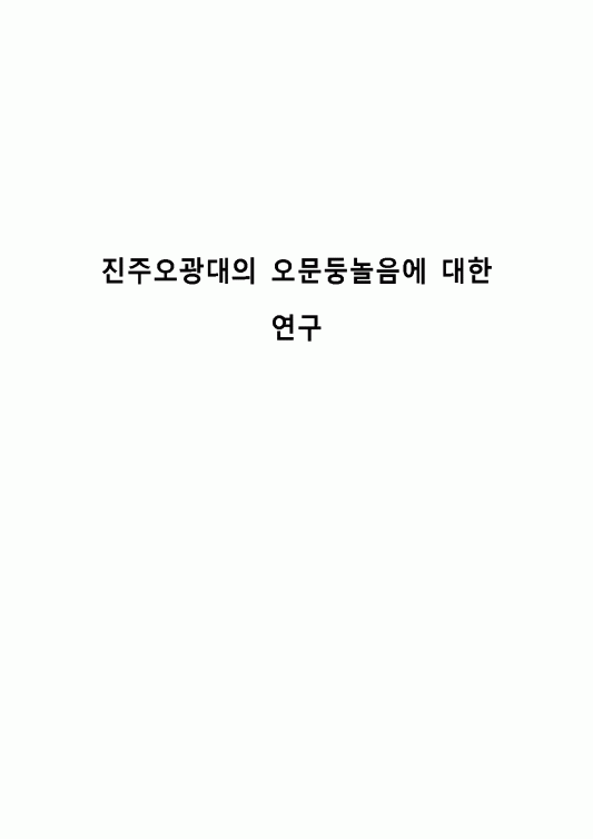 진주오광대의 오문둥놀음에 대한 연구