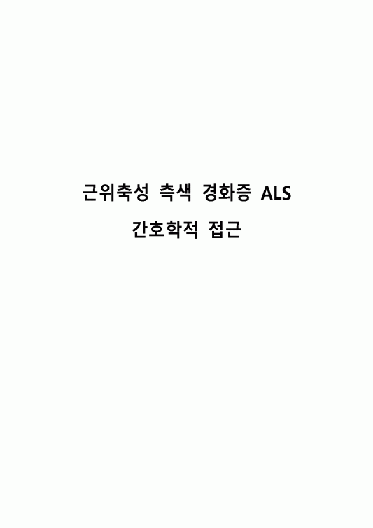 근위축성 측색 경화증 ALS 간호학적 접근