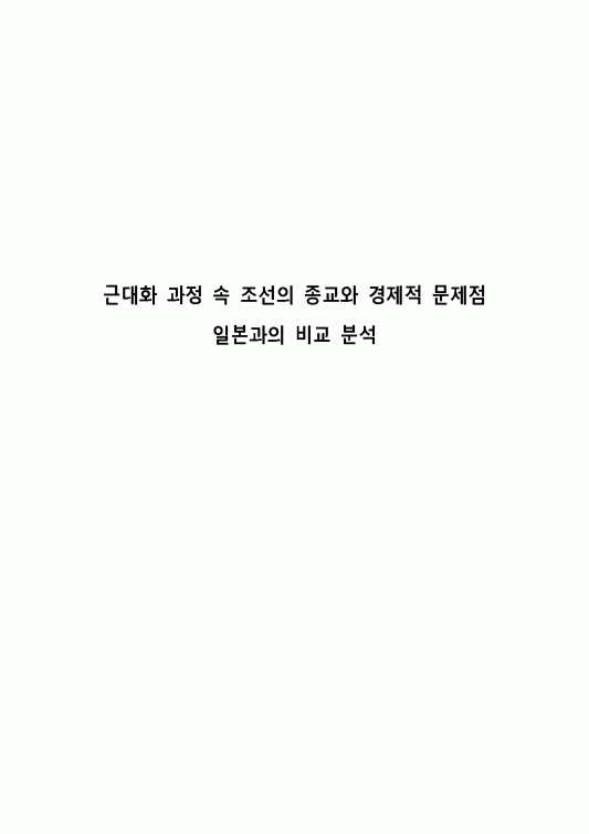 근대화 과정 속 조선의 종교와 경제적 문제점 일본과의 비교 분석