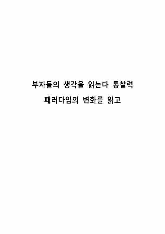 부자들의 생각을 읽는다 통찰력 패러다임의 변화를 읽고
