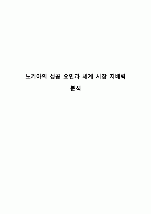 노키아의 성공 요인과 세계 시장 지배력 분석